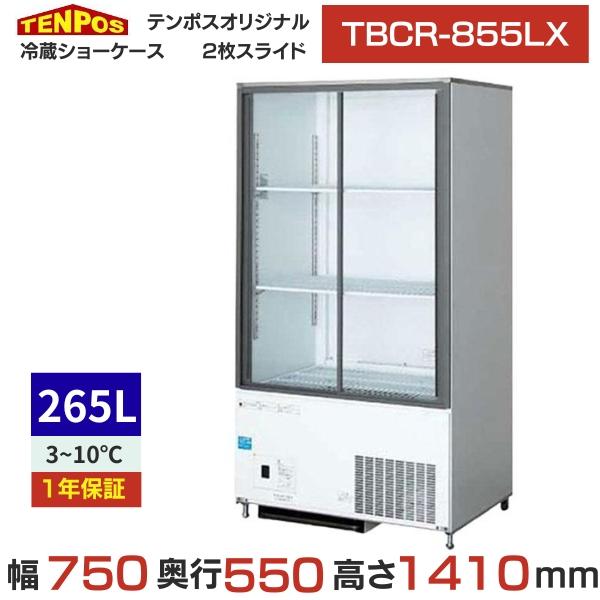 ※北海道/沖縄/離島など一部地域では追加送料が発生する場合もございます。※メーカー１年保証付き※商品配送後の配送先の変更はできませんのでご了承ください。商品名：TB冷蔵ショーケース　TBCR-855LX外形寸法：幅750×奥行550×高さ1...
