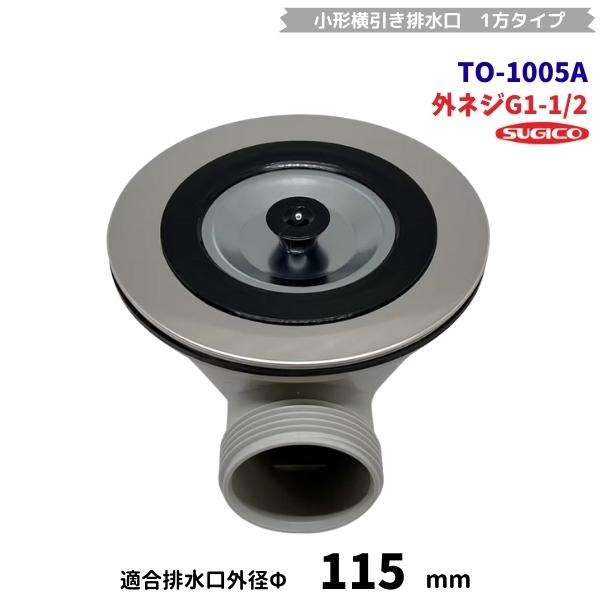 小型横引き排水口 G1-1/2ネジ1方タイプ A蓋●シンク用の小型横引き排水口です。省スペースを生かす、コンパクト設計です。適合排水口外径：Φ115mm接続部：G1-1/2蓋仕様：A蓋ゴミカゴ材質：【つまみ】ABS【本体】ステンレス(SUS...