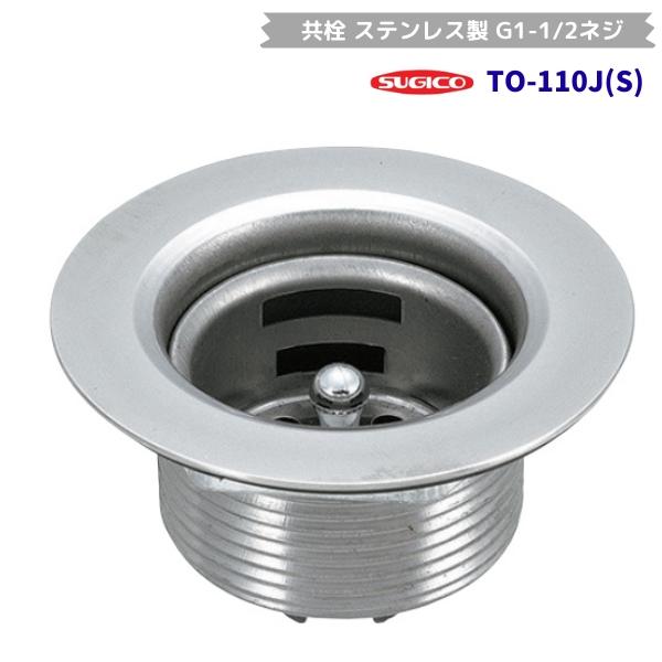 メーカー：スギコ産業型番：TO-110J(S)●中カゴ付の排水金具です●耐食性に優れたステンレス製です。接続部：G1-1/2サイズ：Φ73×H38mm材質：ステンレス(SUS430)、アルミ合金、ニトリルゴム