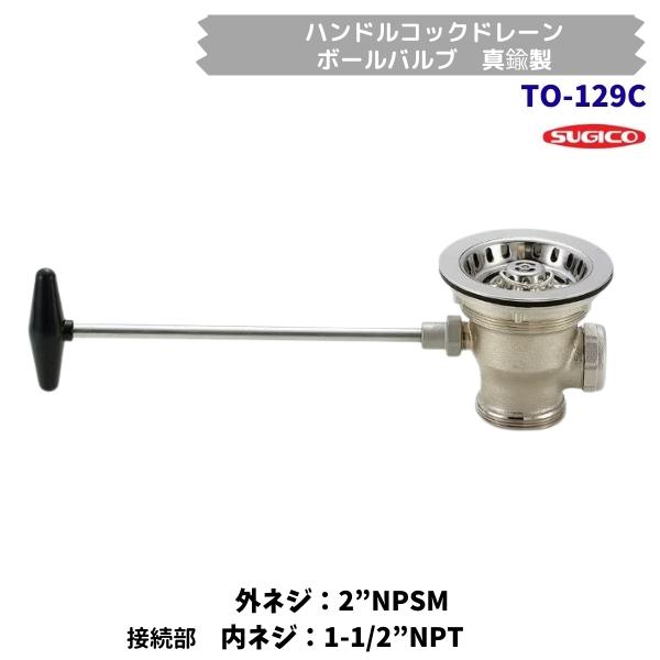 ハンドルコックドレーン ボールバルブ真鍮製●ハンドルをひねるとボールが回転し排水、止水ができます。●バルブ部はボールバルブ式です。●オーバーフローは付属の三角パッキンとナットを使用し、直管接続ができます。接続部：外ネジ：2”NPSM、内ネジ...