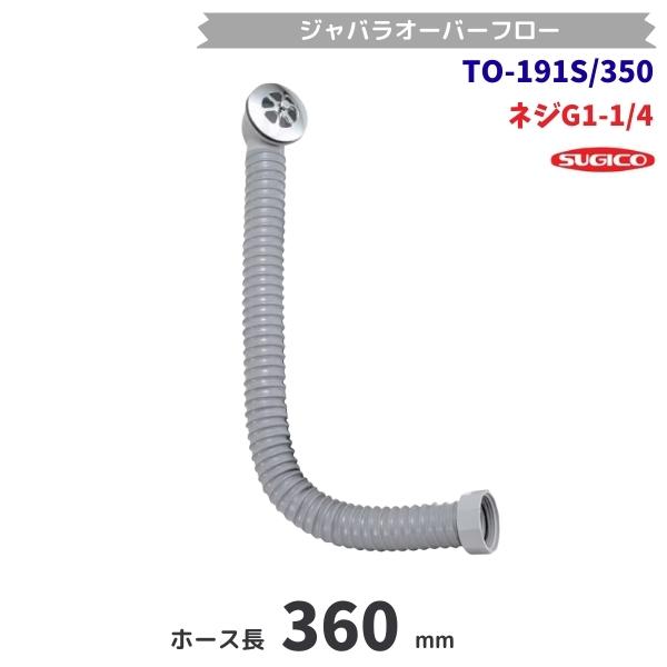 丸型オーバーフロー(ホース付)●丸型オーバーフロー、ナット付のホースです。ネジの呼び径：G1-1/4目皿仕様：山型(ダブルリング付)目皿外径：Φ57mmホース長：360mm材質：塩化ビニール・ABS・亜鉛ダイカスト(クロームメッキ)・合成ゴ...