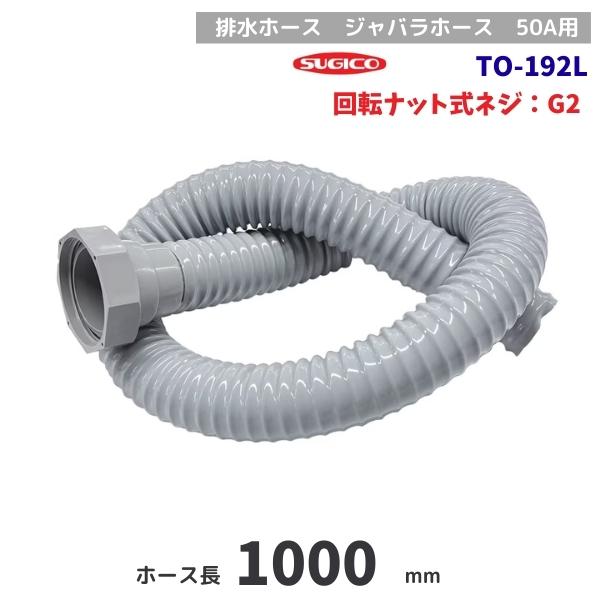 排水ホース ユニオンナットタイプ●G2ネジ共栓などに接続できます。●接続部はナット回転式です。ホース寸法：長さ：100cm・外径：Φ42.6mm・内径：Φ38mm材質：ポリプロピレン・ABS・塩化ビニール・トリブレン・鉄線注意事項：ホースは...