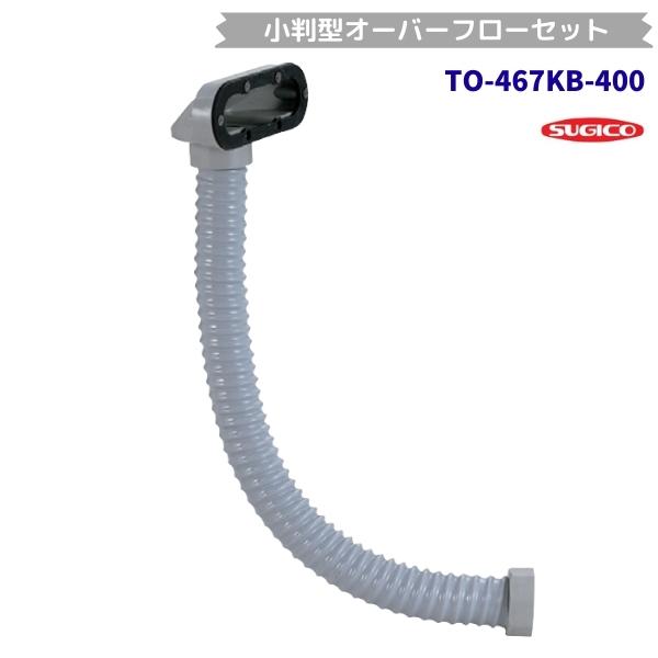 メーカー：スギコ産業型式：TO-467KB-400材質：本体[ABS(パッキン：CR)]、ホース[PVC]ホース長：400mm※スギコ　ステンレスシンクボールシリーズ専用です。