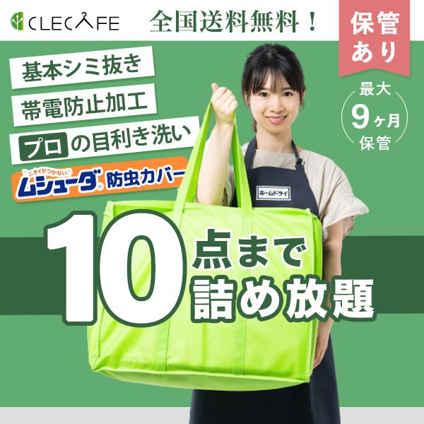 ●衣替えに最適！最大9ヶ月保管月の上旬(10日まで) ・中旬(20日まで)・下旬(月末まで)単位でご希望の時期に返送いたします。温度や湿度をコントロールした専用クローゼットにて保管。●全商品・全国送料無料沖縄・離島からのご注文は対応しており...