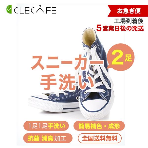 ●こちらの商品は、スニーカーの専門コースとなります。●お急ぎ便は、工場到着日後5営業日以内の発送となります。(工場到着は営業日の到着になります)●クリカフェではゴシゴシとは洗いません。エステのお手入れのように優しく優しく、汚れを落としていき...
