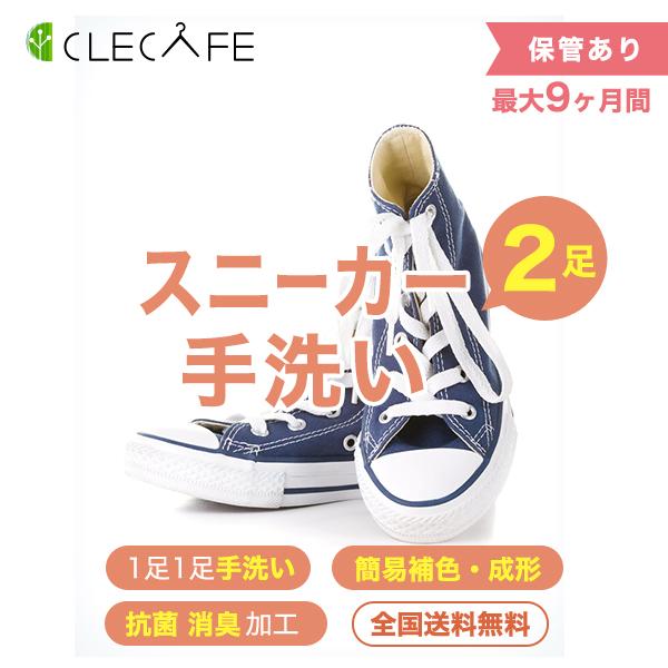 ●こちらの商品は、スニーカーの専門コースとなります。●保管サービス付きなら最大9か月保管いたします月の上旬(10日まで) ・中旬(20日まで)・下旬(月末まで)単位でご希望の時期に返送いたします。●靴はニオイ、湿気などがこもり、菌の温床にも...