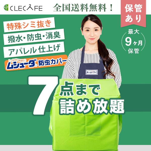 ●抗ウイルス・花粉付着防止加工無料サービス衣類にウイルスがつきにくくするだけでなく、衣類に付着してしまったウイルスも約2時間で1/1,000まで減少させます。●特殊シミ抜き、撥水・防虫、消臭などがセットになったプレミアムコースです。●保管サ...