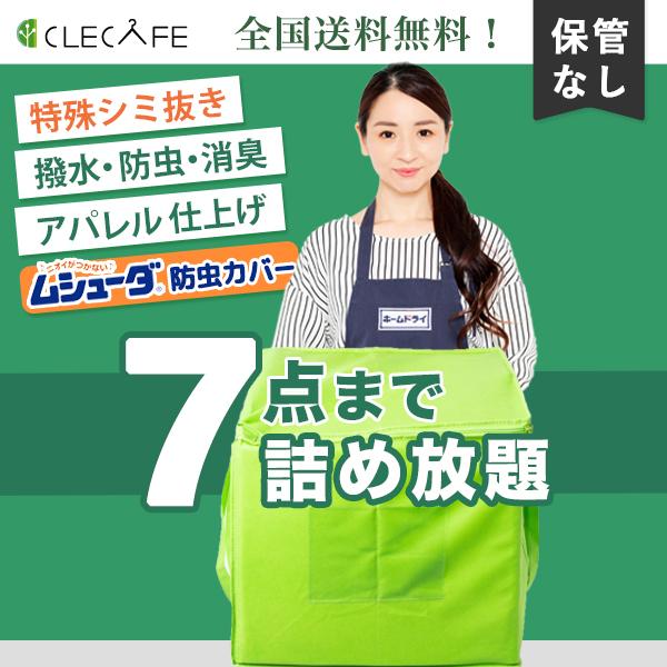 ●特殊シミ抜き、撥水・防虫、消臭などがセットになったプレミアムコースです。●現在の納期工場到着日より7〜14営業日で発送いたします。＊繁忙期(4月〜6月)は通常よりもお時間をいただく場合があります。●抗ウイルス・花粉付着防止加工無料サービス...