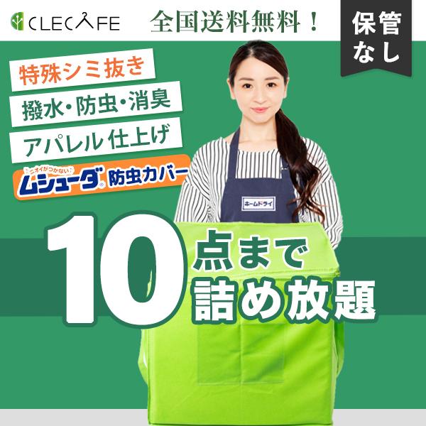 ●特殊シミ抜き、撥水・防虫、消臭などがセットになったプレミアムコースです。●現在の納期工場到着日より7〜14営業日で発送いたします。＊繁忙期(4月〜6月)は通常よりもお時間をいただく場合があります。●抗ウイルス・花粉付着防止加工無料サービス...