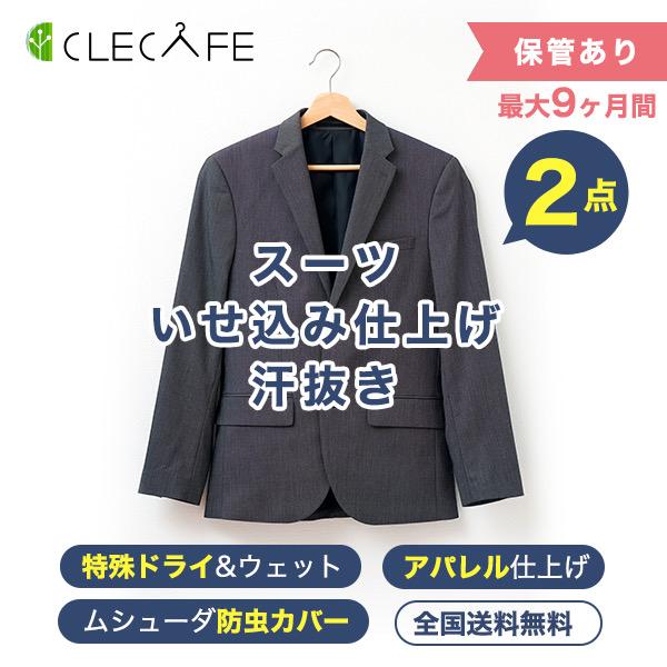 ●匠の技術と、徹底管理したドライ溶剤と名水のウェットクリーニングで、大切な衣類が蘇ります。●保管サービス付きで最大9ヶ月保管月の上旬(10日まで) ・中旬(20日まで)・下旬(月末まで)単位でご希望の時期に返送いたします。温度や湿度がコント...