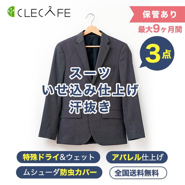 ●匠の技術と、徹底管理したドライ溶剤と名水のウェットクリーニングで、大切な衣類が蘇ります。●保管サービス付きで最大9ヶ月保管月の上旬(10日まで) ・中旬(20日まで)・下旬(月末まで)単位でご希望の時期に返送いたします。温度や湿度がコント...