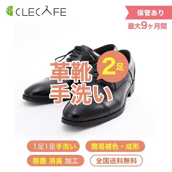 ●こちらの商品は、革靴の専門コースとなります。●保管サービス付きなら最大9か月保管いたします。月の上旬(10日まで) ・中旬(20日まで)・下旬(月末まで)単位でご希望の時期に返送いたします。●靴はニオイ、湿気などがこもり、菌の温床にもなり...