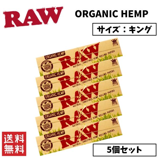 【商品名】RAW ORGANIC HEMPオーガニック ヘンプ キングサイズ ペーパー 5個セット【個数】1個 (32枚入り)　×　5個【サイズ】キングサイズ(長さ ： 約110mm×幅 ： 約44mm)【燃焼速度】スローバーニング【商品説...