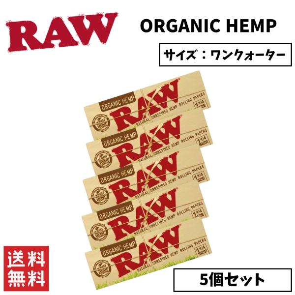 【商品名】RAW ORGANIC HEMP オーガニック ヘンプ 1 1/4 ワンクオーター ペーパー 5個セット【個数】1個 (32枚入り)　×　5個【サイズ】1 1/4 ワンクオーター(長さ ： 約78mm×幅 ： 約44mm)【燃焼速...