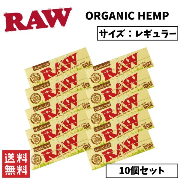 【商品名】RAW ORGANIC HEMP オーガニックヘンプ ペーパー 10個セット【状態】新品・未使用【個数】1個 (50枚入り)　×　10【サイズ】レギュラーサイズ(長さ ： 約70mm×幅 ： 約37mm)【燃焼速度】スローバーニン...