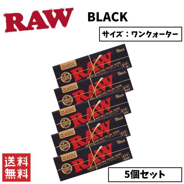 【商品名】RAW CLASSIC BLACK RAW クラシック ブラック 1 1/4 ワンクオーター ペーパー 5個セット【個数】1個 (32枚入り)　×　5【サイズ】1 1/4 ワンクオーター(長さ ： 約78mm×幅 ： 約44mm)...