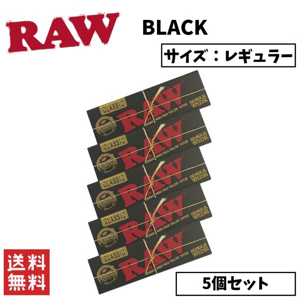 【商品名】RAW CLASSIC BLACK クラシック ブラック ペーパー 5個セット【個数】1個 (50枚入り)　×　5【サイズ】レギュラーサイズ(長さ ： 約70mm×幅 ： 約37mm)【燃焼速度】スローバーニング【商品説明】RAW...