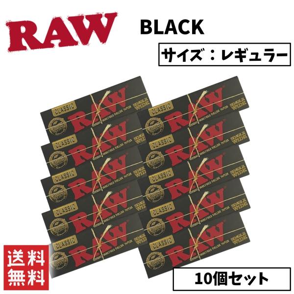 【商品名】RAW CLASSIC BLACK クラシック ブラック ペーパー 10個セット【個数】1個 (50枚入り)　×　10【サイズ】レギュラーサイズ(長さ ： 約70mm×幅 ： 約37mm)【燃焼速度】スローバーニング【商品説明】R...