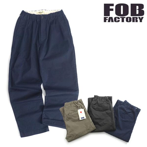 　FOB FACTORY(FOBファクトリー)のストレッチツイル イージーパンツ ST TWILL EASY PANTS のご紹介です。適度なハリと奥行きのある風合いを持つストレッチツイル生地を使用した、非常にシルエットの美しい一本です。見...