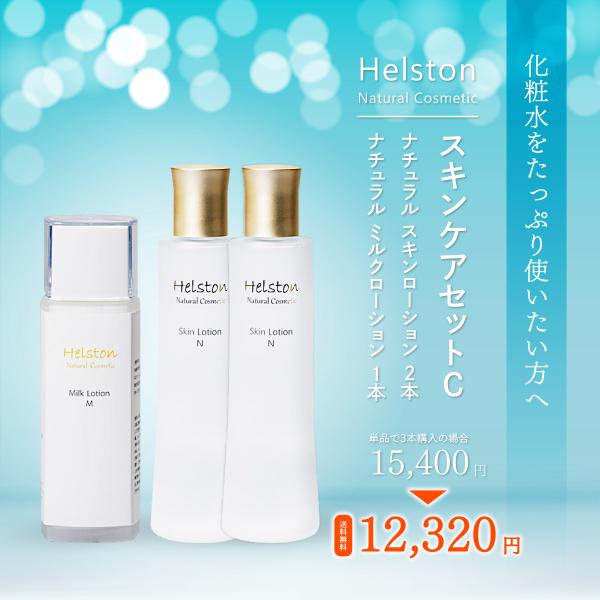 定番商品をお得な割引価格で購入いただけるまとめ購入セット！ヘルストン　スキンケアセット　C内容ナチュラル　スキンローションN　２本ナチュラル　ミルクローションM　１本成分ナチュラル　スキンローションN水、エタノール、グリセリン、PG、ポリソ...
