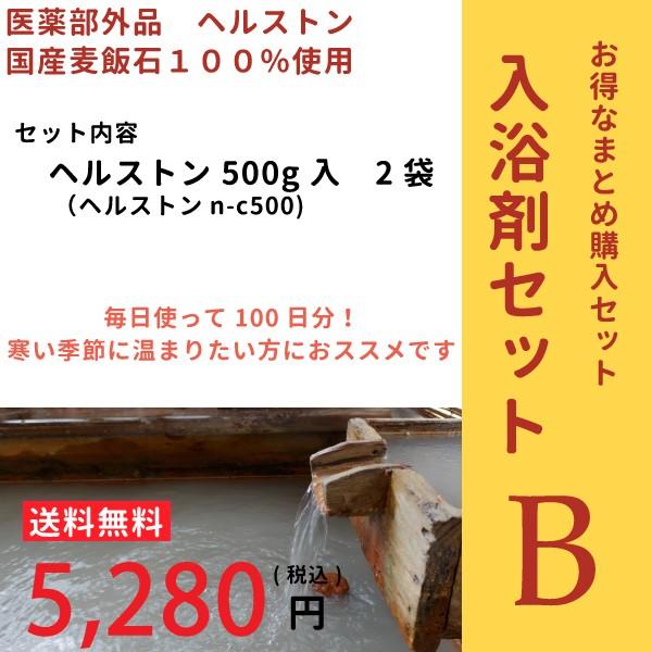 定番商品をお得な割引価格で購入いただけるまとめ購入セット！ヘルストン　入浴剤セット　B内容ヘルストン　500g入(n-c500)　２袋