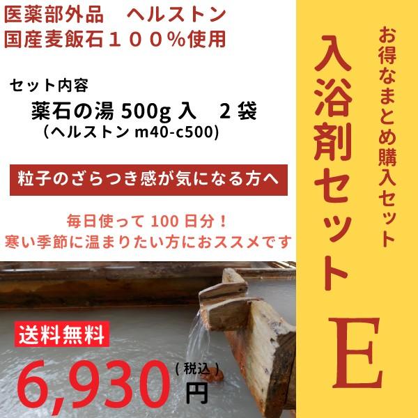 定番商品をお得な割引価格で購入いただけるまとめ購入セット！ヘルストン　入浴剤セット　E内容薬石の湯　500g入(m40-c500)　２袋