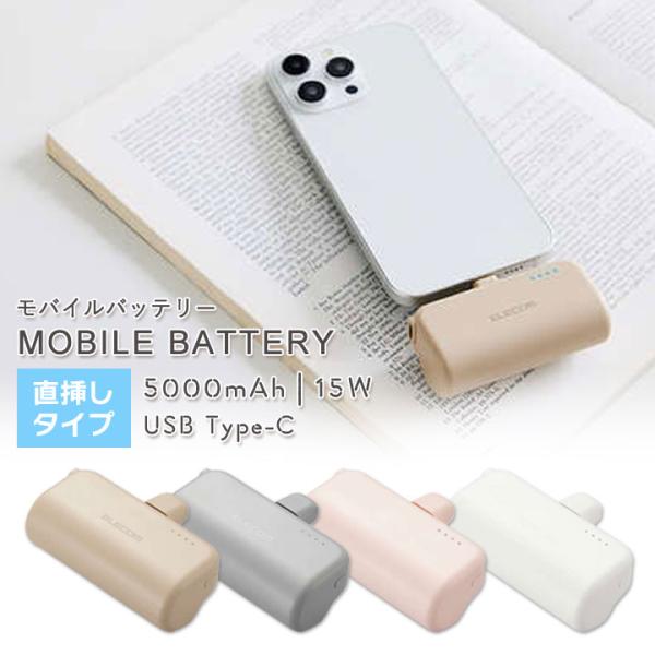 直挿しできるモバイルバッテリーUSB Type-Cプラグ(5000mAh)USB Type-C(TM)対応のスマートフォンに直接挿して充電できるモバイルバッテリーです。これ一つでサッと充電できるから、ケーブルをつなぐ必要はなし。手のひらに収...