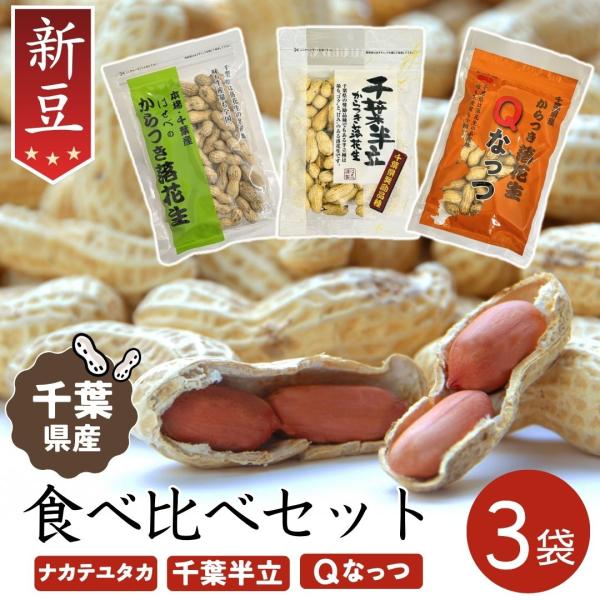 ＜商品名＞2025年 落花生 千葉県 新豆【3袋セット】殻付き 3種 食べ比べ ＜ワード＞ピーナッツ 千葉半立 ナカテユタカ 中手豊 Qなっつ 国産 皮ごと 煎りざや 無添加 無着色 無塩 はせべ ちば ほぼ八街産 ナッツ ピーナツ ぴーな...