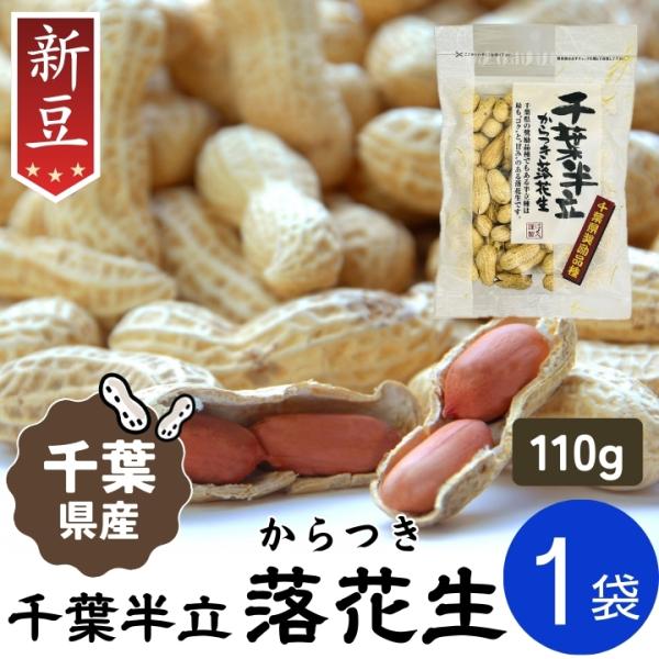 ＜商品名＞2025年 落花生 千葉県 新豆【千葉半立】殻付き110g<br>＜ワード＞ピーナッツ 千葉半立 国産 皮ごと 煎りざや 無添加 無着色 無塩 はせべ ちば ほぼ八街産 ナッツ ピーナツ ぴーなつ らっかせい おつまみ...