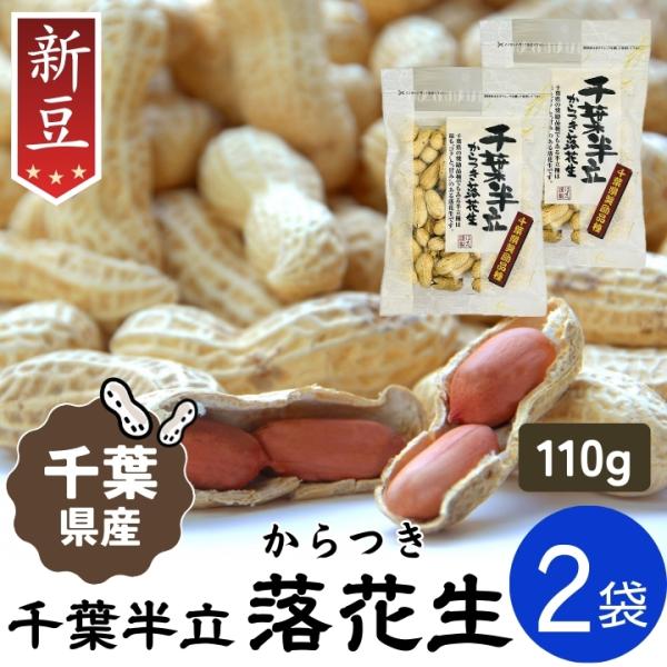 ＜商品名＞2025年 落花生 千葉県 新豆【千葉半立】殻付き110g【2袋セット】<br>＜ワード＞ピーナッツ 千葉半立 国産 皮ごと 煎りざや 無添加 無着色 無塩 はせべ ちば ほぼ八街産 ナッツ ピーナツ ぴーなつ らっか...