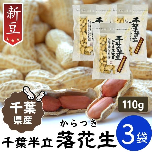 ＜商品名＞2025年 落花生 千葉県 新豆【千葉半立】殻付き110g【3袋セット】<br>＜ワード＞ピーナッツ 千葉半立 国産 皮ごと 煎りざや 無添加 無着色 無塩 はせべ ちば ほぼ八街産 ナッツ ピーナツ ぴーなつ らっか...