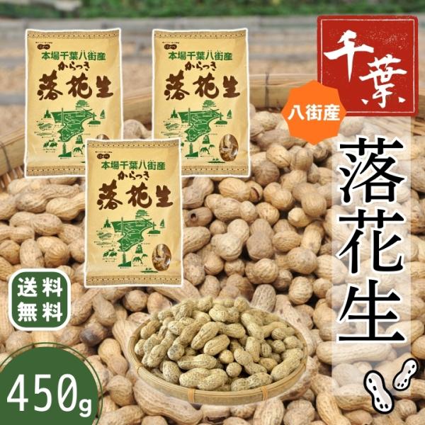 ＜商品名＞2025年 千葉県八街産 落花生 新豆【3袋】450g 殻付き 【ナカテユタカ】 ＜ワード＞ピーナッツ 中手豊 国産 皮ごと 煎りざや 無添加 無着色 無塩 はせべ ちば 八街産 100% やちまた ナッツ ピーナツ ぴーなつ ら...