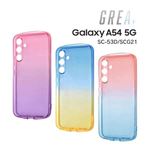 Galaxy A54 5G/SC-53D/SCG21耐衝撃 TPUソフトケース持ちやすく滑りにくい。衝撃をやわらげる全周囲クッション構造。密着痕が出にくいマイクロドット加工。ストラップホール付。携帯ケーススマホケース