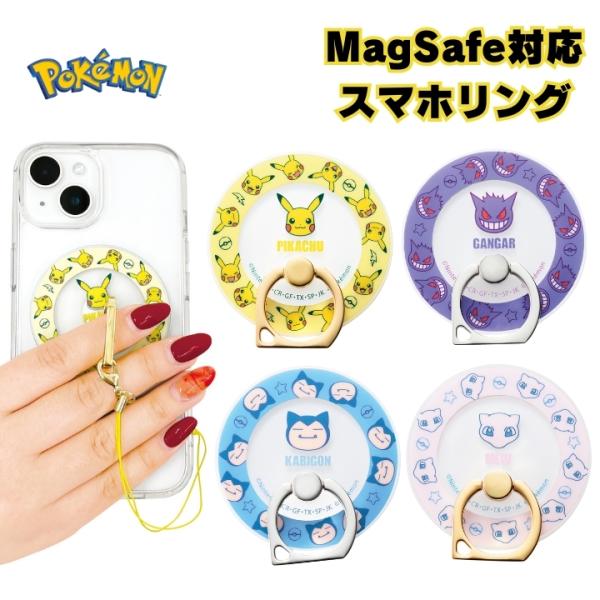 ポケットモンスター キャラクターデザインストラップ付リングアクセサリーMagSafe対応取り外しても迷子にならない！ポケモンがとってもかわいい！大人気のピカチュウ、ゲンガー、カビゴン、ミュウの4タイプ。ストラップ紐は付けたまま使用可能！紐は...