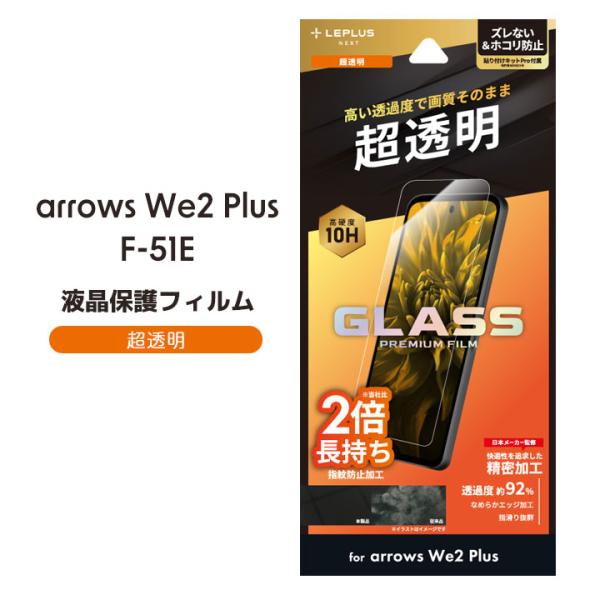 arrows We2 Plus F-51Eガラスフィルム【貼り付けキットPro付属：特許取得済 第6693623号】超硬度10H表面強化ガラス指紋防止効果2倍持続驚異的な透明度アルコール洗浄布・ホコリ除去ラベル・クリーニングクロス付属