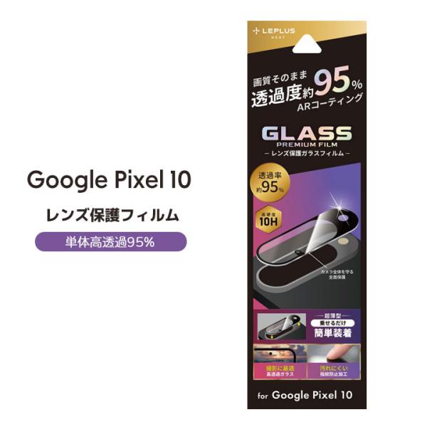 Google Pixel 10グーグルピクセル カメラ保護フィルムカメラレンズ単体を保護するガラスフィルム超硬度10H表面強化ガラスアンチリフレクション加工を施し撮影に最適な透過度約95％アルコール洗浄布・クリーニングクロス付属