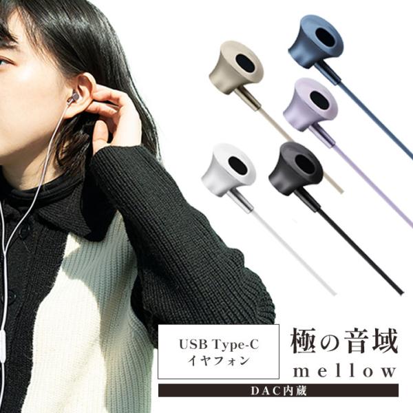 極の音域 mellowUSB Type-C イヤフォン (ボリューム/マイク付)変換アダプタなしで端末に直接挿して聴けるUSB Type-Cイヤホン軽やかな装着感のインナーイヤー型フィット感抜群のカーブ形状で抜け落ちにくい通話・再生・停止な...