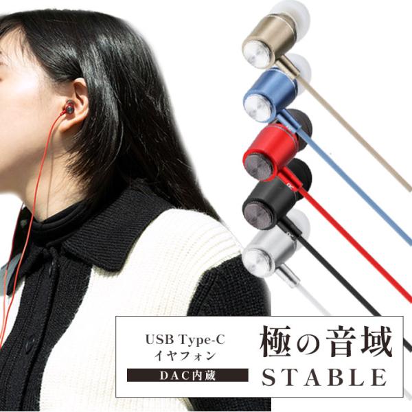 極の音域 STABLEUSB Type-C イヤフォン (ボリューム/マイク付)変換アダプタなしで端末に直接挿して聴けるUSB Type-Cイヤホン耳にフィットするカナル型小型ながらもパワフルなサウンド通話・再生・停止などが可能なマイク付リ...