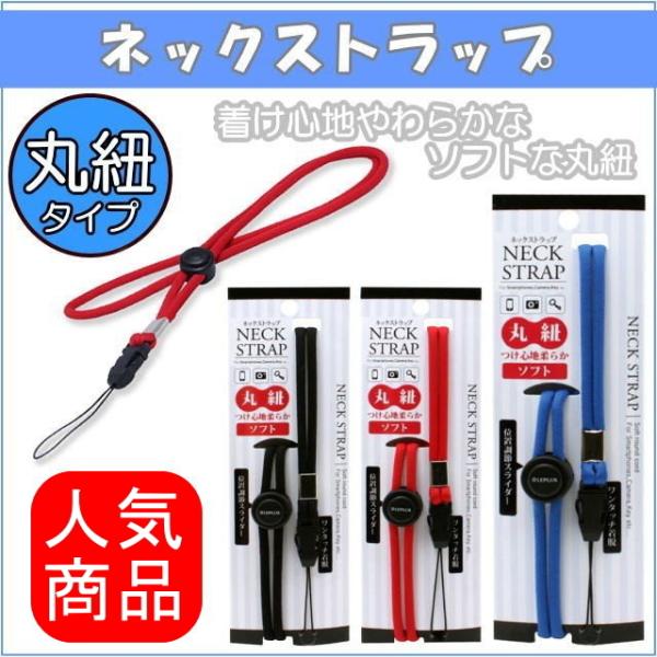 ネックストラップ 丸紐タイプ着け心地やわらかなソフトな丸紐タイプ！位置調節スライダー搭載で、使いやすい長さに調節可能！スマホ 社員証 カギ デジカメ ゲーム機