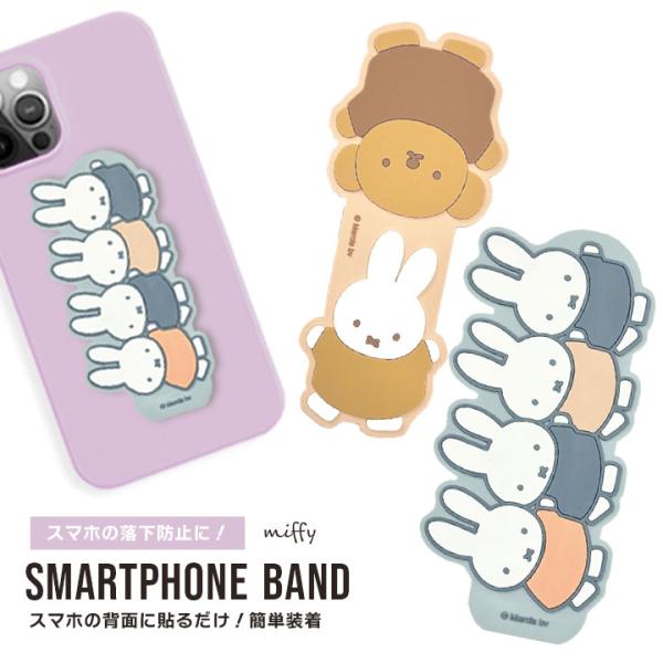スマートフォンバンドミッフィースマホの背面に貼るだけの簡単装着、スマホの落下防止に！バンド部分は指が痛くなりにくいラバー素材を使用しています。使わないときはスリムに収納できます。接着面が平らなプラスチック(ポリカーボネート)製で、貼り付け面...