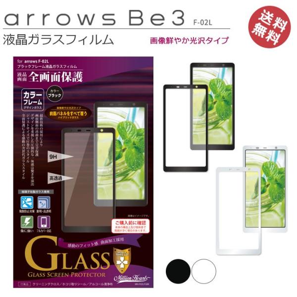 for arrows Be3 F-02L  arrows Be4 F-41Adocomo液晶 画面 保護 ガラス フィルム  ホワイト ブラック液晶保護　画面保護液晶フィルム　画面フィルム保護シール　ガラスカラーフレームデザインガラス全画面...