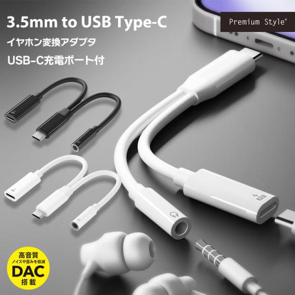 3.5mm to USB-C 変換アダプタUSB-C充電ポート付充電しながら音楽を聴けるUSB-C充電ポート付 3.5mm to USB-C イヤホン変換アダプタです。これまで使っていたお気に入りのイヤホンや別売の3.5mmステレオミニプラ...