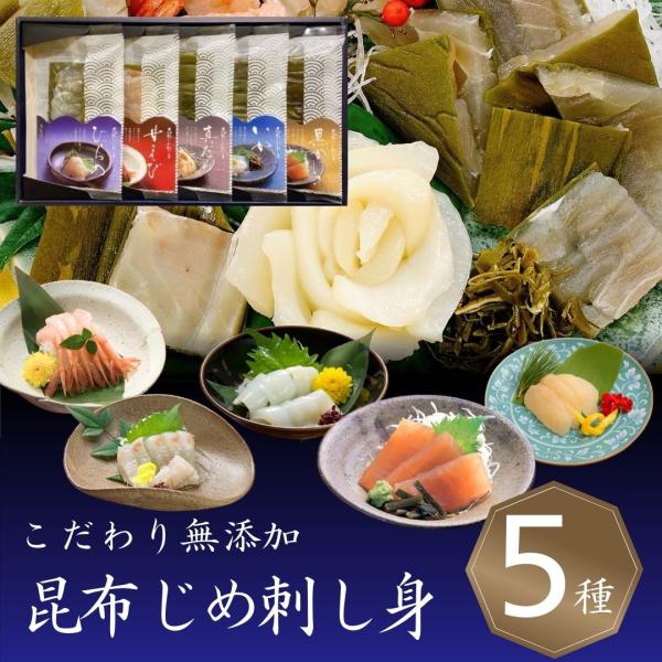 商品名：　昆布でしめたお刺身詰め合せ ５種セット商品内容：黒かじき100ｇ、真だら70ｇ、そでいか70ｇ、甘えび50ｇ、ひらめ50ｇ賞味期限：60日 (解凍後は冷蔵保存し５日以内にお召し上がりください)