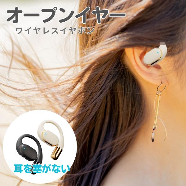 周囲の環境音や人の声を聞きながら、音楽再生・通話ができるオープンイヤー型ワイヤレスイヤホンです。空気の振動で音を伝える空気伝導で耳をふさがず、外の音や声を聞くことが可能です。長時間の使用も快適な耳掛けタイプでランニングなどの激しい運動やWE...