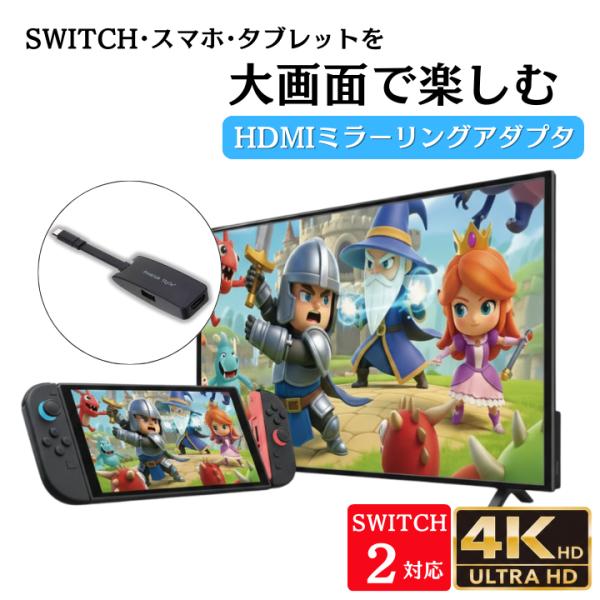 SWITCH、スマホ、タブレットの画面をテレビやモニターの大画面に簡単出力。設定不要、挿すだけで使えます。こんな方におすすめ★　外出先のテレビでYouTubeや動画配信をTVで楽しみたい！SWITCHを大画面でプレイしたい！家族や友達と写真...