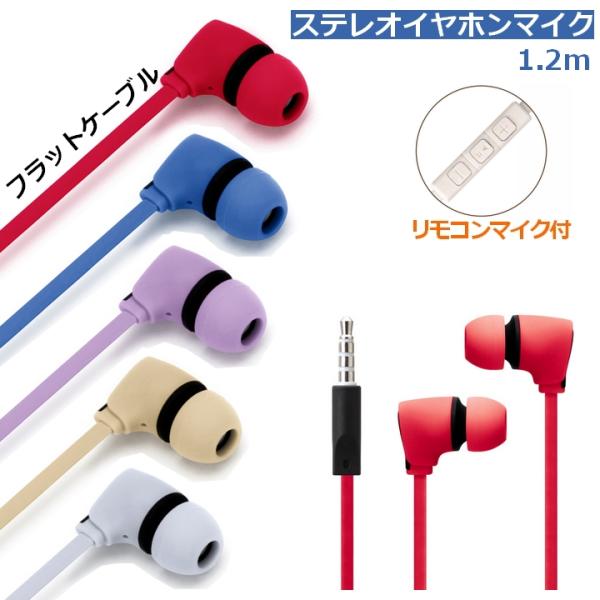 遮音性が高く音漏れしにくいカナル（耳栓）タイプ、からまり防止のフラットタイプ、リモコンマイク付きです。