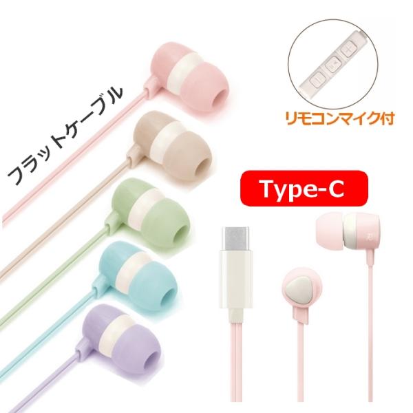 遮音性が高く音漏れしにくいカナル（耳栓）タイプ、からまり防止のフラットタイプ、リモコンマイク付きです。