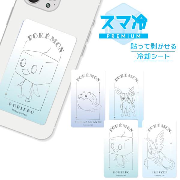 スマホ冷却グッズ「スマ冷え Premium」発熱対策におすすめの冷却アクセサリかわいいポケモンキャラクター【氷タイプ】デザインタマザラシグレイシアコオリッポフリーザースマートフォンやタブレットの発熱対策におすすめの冷却アクセサリです。日本の...