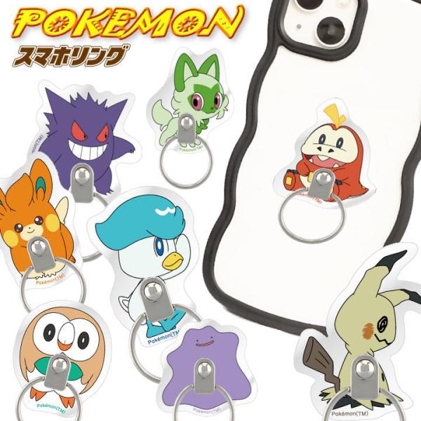 スマホリングおしゃれ かわいい 人気 キャラクターポケモン ゲンガー メタモン モクロー ミミッキュ ニャオハ ホゲータ クワッス パモ