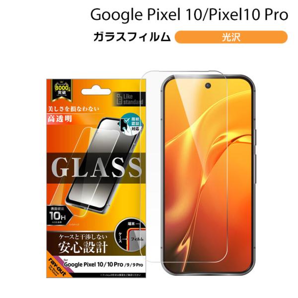 Google Pixel 10/10 ProガラスフィルムPETフィルムの約5倍の硬度で傷付きにくい。美しい光沢仕様で、高画質な写真や動画が綺麗に見える。防汚コーティングで指紋防止効果。レイ・アウト製ケース（別売）と一緒に使用しても干渉しな...